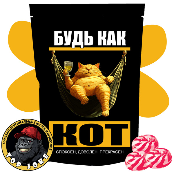 Подарок - конфеты с приколом: Будь, как кот; Весёлые пакетики TOP JOKE ...