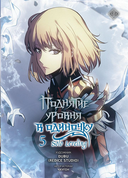 Манхва Поднятие уровня в одиночку. Solo Leveling. Том 5 | Чхугон купить на OZON по низкой цене ...
