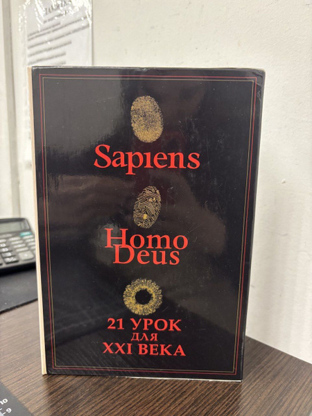 Sapiens. Нomo Deus. 21 урок для XXI века (комплект из 3 книг) | Харари ...