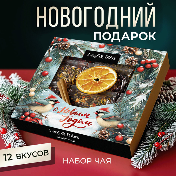 Чай листовой Leaf&Bliss зеленый и черный, ассорти из 12 вкусов / Новогодний подарочный набор для ...