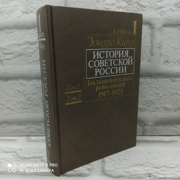 История Советской России. Книга 1. Том 1 и 2. Большевистская революция 1917-1923 | Карр Эдвард ...