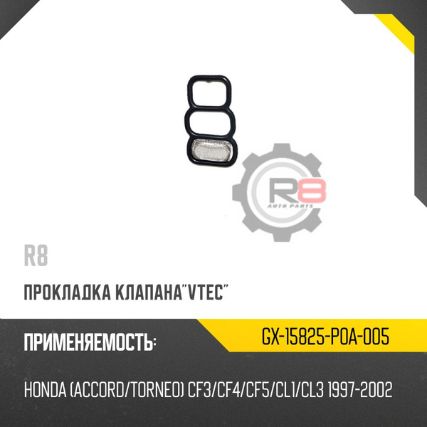 Прокладка клапана"vtec" купить на OZON по низкой цене (1737331452)
