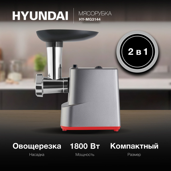 Мясорубка Hyundai HY-MG3144 графит/серебристый, Мощность 1800 Вт ...