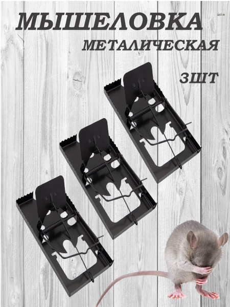 МЫШЕЛОВКА металлическая 3шт. купить на OZON по низкой цене (1782525683)
