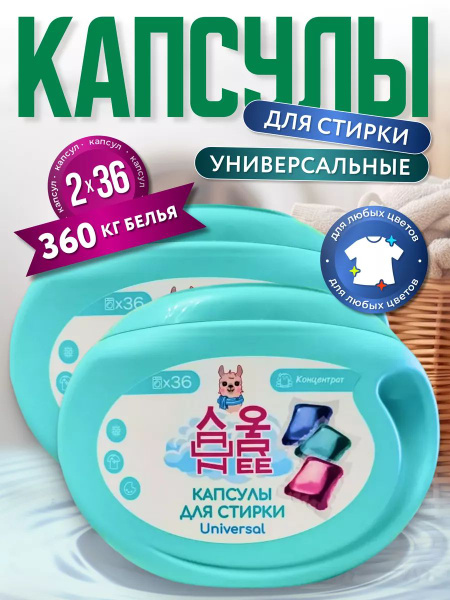Капсулы для стирки Laungree / универсальный 72шт. купить на OZON по ...
