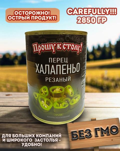Перец Прошу к столу ( халапеньо,горький, резаный.) жб 2850гр 1 шт ...