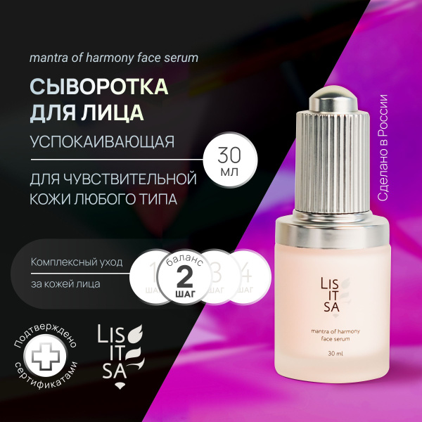 Lisitsa Успокаивающая сыворотка для лица mantra of harmony face serum ...