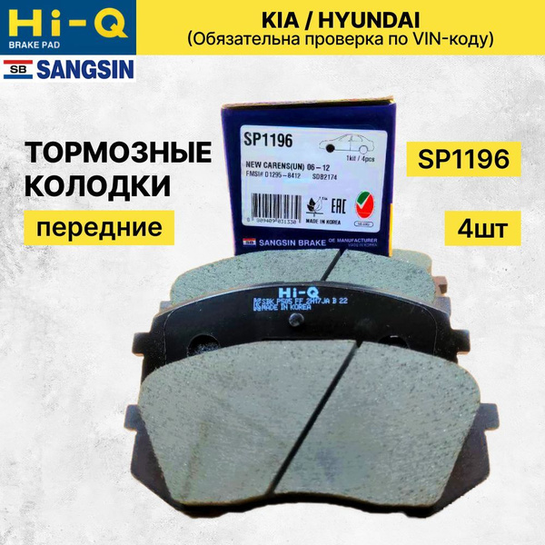 Тормозные колодки передние Киа Спортейдж 3 Sangsin HI-Q SP1196 ...
