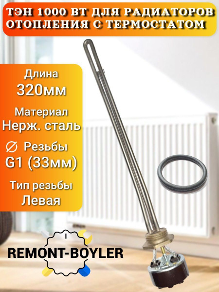 ТЭН 1000 Вт для алюминиевых, биметаллических радиаторов отопления с ...