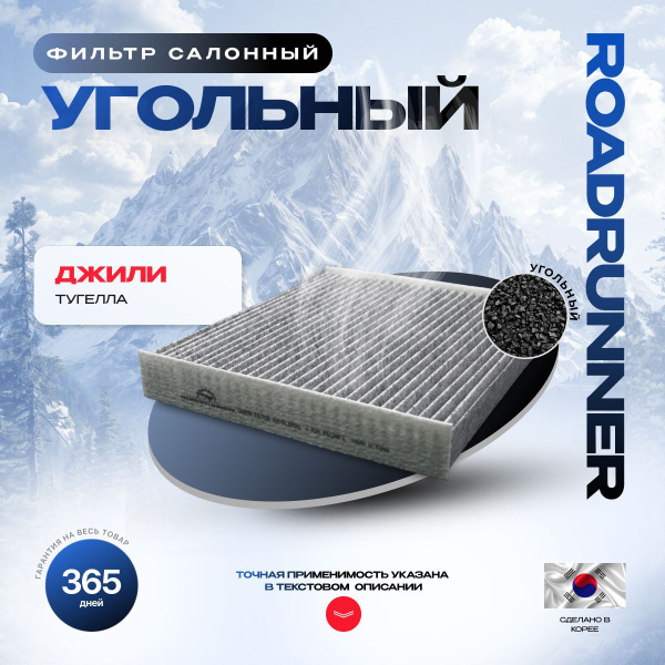 Фильтр салонный угольный Джили Тугелла 1.5, 2.0 Geely Tugella FY11 ОЕМ ...