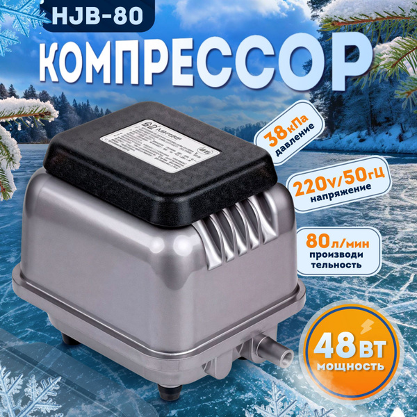 Мембранный Компрессор для септика и пруда HJB-80 SunSun ...