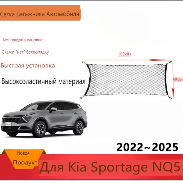 Сетки для багажника автомобиля Kia Sportage NQ5 2022 2023-2025 купить c доставкой на OZON по ...
