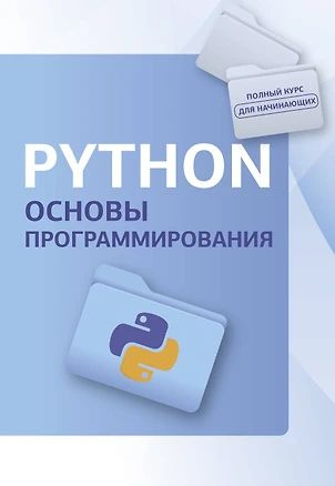 Python. Основы программирования купить на OZON по низкой цене (1786508234)