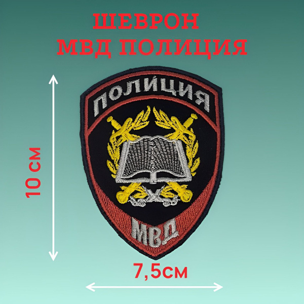 Шеврон нашивка Полиция МВД на липучке 7,5x10 см купить на OZON по ...