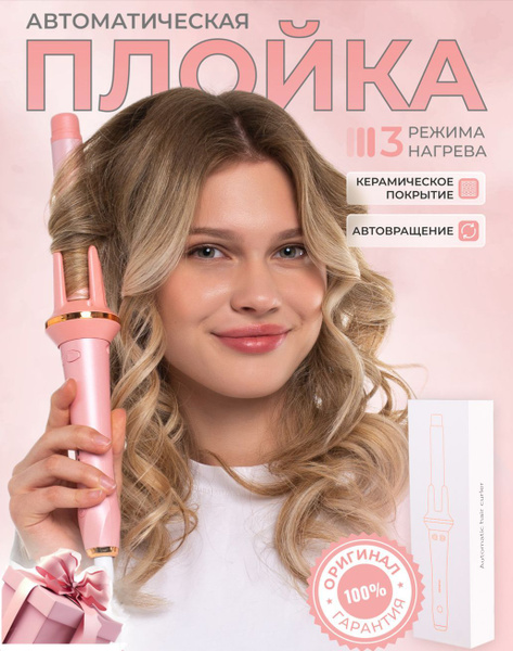 Плойка для завивки волос автоматическая LUV, стайлер купить на OZON по ...