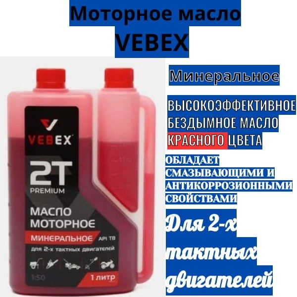 Масло моторное Vebex Не подлежит классификации по SAE Минеральное 1 л купить c доставкой на OZON ...