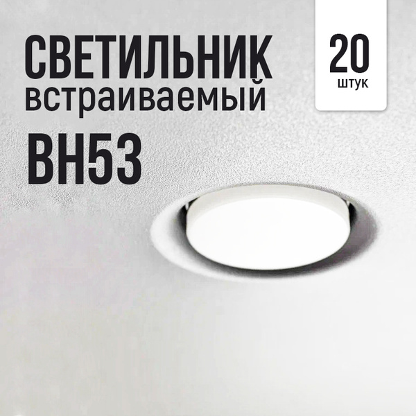 Светильник встраиваемый BH53 потолочный безрамочный белый, 20 шт. купить на OZON по низкой цене ...
