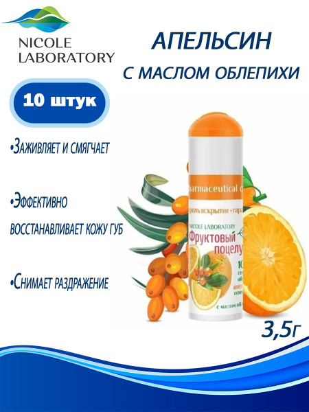 NICOLE LABORATORY ФРУКТОВЫЙ ПОЦЕЛУЙ Гигиеническая помада "Апельсин" 3 ...
