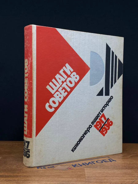 Шаги Советов. Кинокамера пишет историю. 1917-1936 купить на OZON по низкой цене (1789354968)