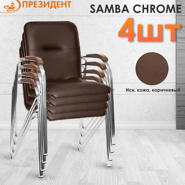 Стул офисный_Кресло Самба Хром SAMBA chrome (комплект 4 шт), V3 кз ...