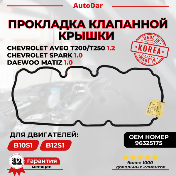 Прокладка клапанной крышки Daewoo Matiz 1.0/ Chevrolet Spark 1.0, Aveo ...