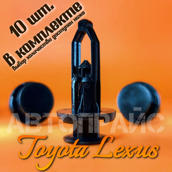 Клипса крепежная автомобильная, 10 шт. купить c доставкой на OZON по ...