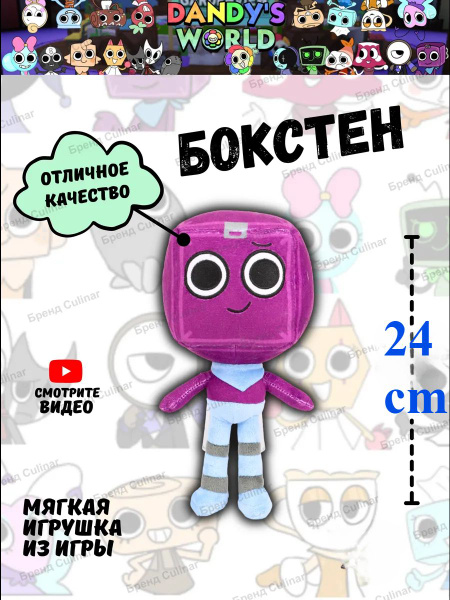 Характеристики Игрушка Бокстен Boxten Мир дэнди роблокс Dandys world ...