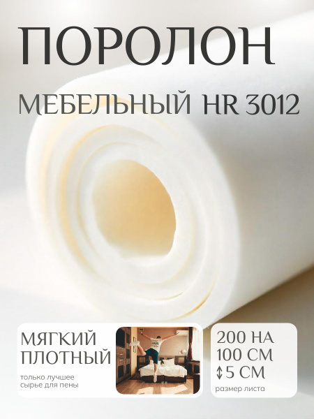 Поролон мебельный HR 3012 2000х1000 50 мм мягкий ортопедический ...