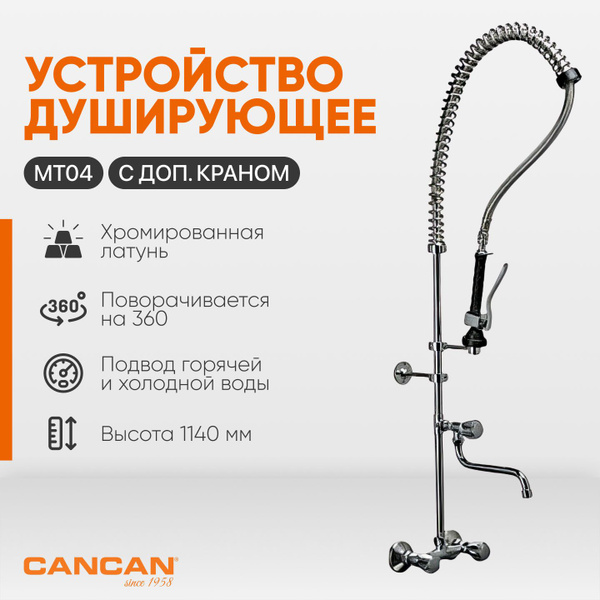 Душирующее устройство со смесителем CanCan CC.MT04 профессиональное ...