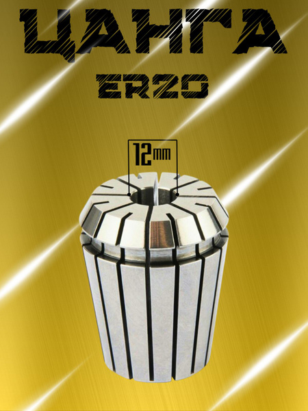 Цанга ER20 D12 купить на OZON по низкой цене (1772356930)