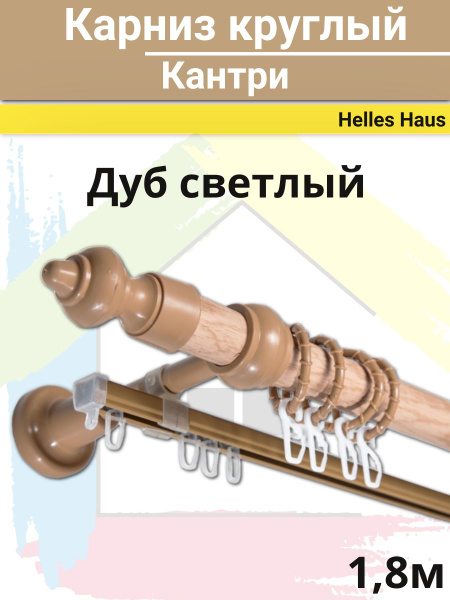 Карниз для классических штор 2 ряда Helles Haus Прямой купить c доставкой на OZON по низкой цене ...