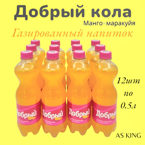 Добрый Кола Манго-Маракуя, 12шт х 0.5л, пэт, Газированный напиток ...