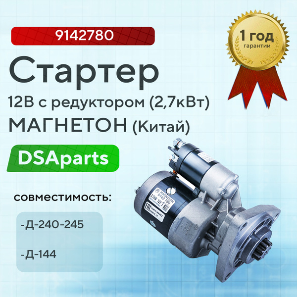 Стартер Д-240-245/Д-144 12В с редуктором (2,7кВт) МАГНЕТОН (Китай ...