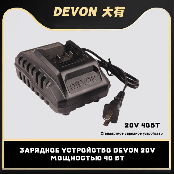 Зарядное устройство DEVON 20V мощностью 40 Вт купить на OZON по низкой ...