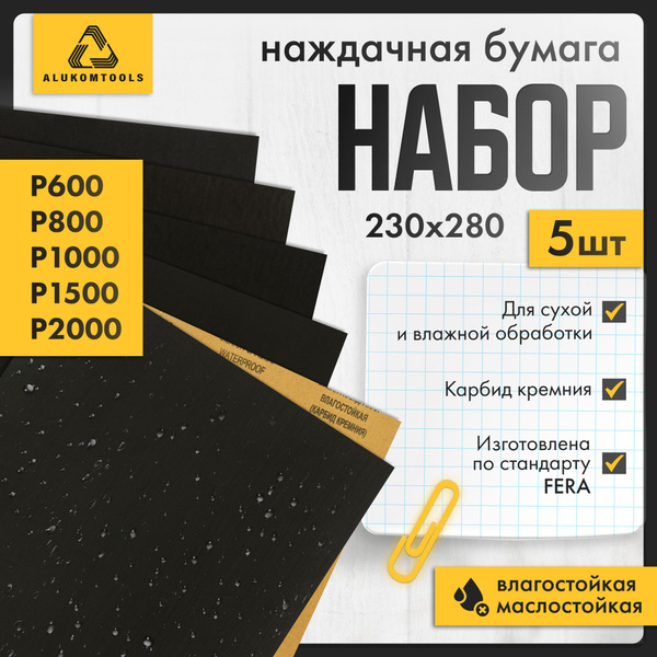 Наждачная бумага водостойкая, Р600, Р800, Р1000, Р1500, Р2000 набор 5 ...