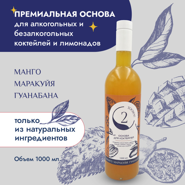 Основа для 20 коктейлей/Кордиал TOOSEE "Манго Маракуйя Гуанабана ...