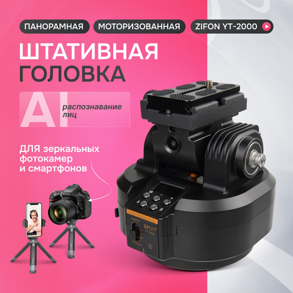 Панорамная моторизованная штативная головка Zifon YT-2000 с AI распознаванием лиц для зеркальных ...