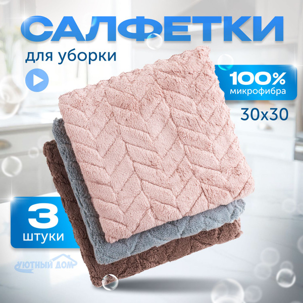 Салфетки для кухни, тряпки для уборки, микрофибра, 3 шт. купить на OZON ...