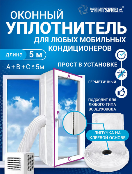 Универсальный оконный уплотнитель Frame 5, 5 м., шлюз для мобильного ...