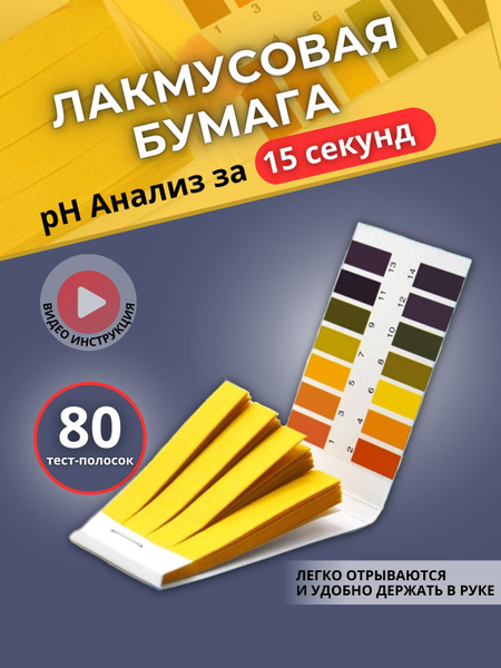 Лакмусовая бумага, набор тест полосок для воды 80 шт. (ph-тестер от 1 ...