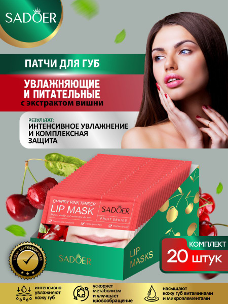 Увлажняющие и питательные патчи для губ Sadoer с экстрактом вишни 8 гр. х 20 шт. купить на OZON ...