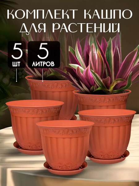 215* Комплект горшок 5шт пластиковый кашпо для цветов Elfplast "Флора" 5 л, кашпо для растений с ...
