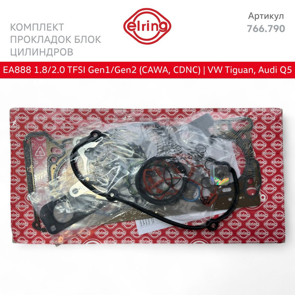 Комплект прокладок двигателя VAG 1.8/2.0 TSI Gen1/Gen2 (CAWA, CDNC) - блок цилиндров. Арт. 766. ...