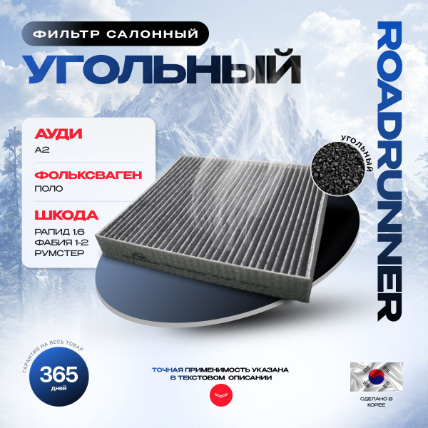 Фильтр салонный угольный Фольксваген Поло Cедан 1.4 1.6, Шкода Рапид 1. ...