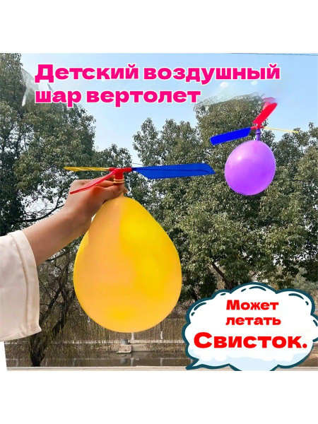 Вертолет на воздушном шаре - летающие игрушки со свистком купить на ...