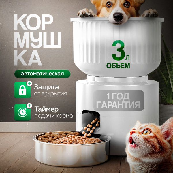 Автоматическая кормушка для кошек с таймером / Умная электронная ...