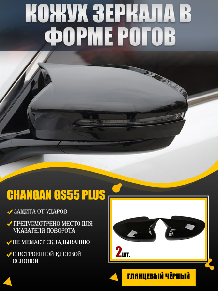 CHANGAN GS55 PLUS - Колпак бокового зеркала в стиле рогов, улучшенный ...