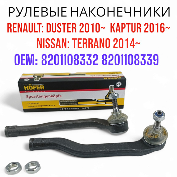 Рулевые наконечники Рено Дастер, Renault Duster/Kaptur, Nissan Terrano ...