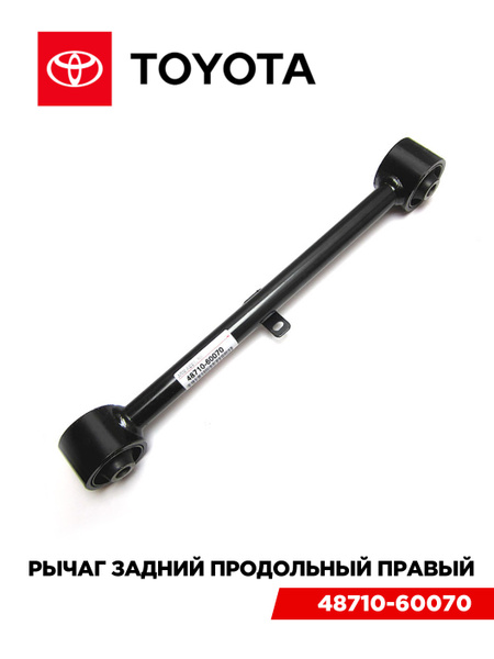 Рычаг задний продольный правый OEM 48710-60070 TOYOTA LAND CRUISER ...