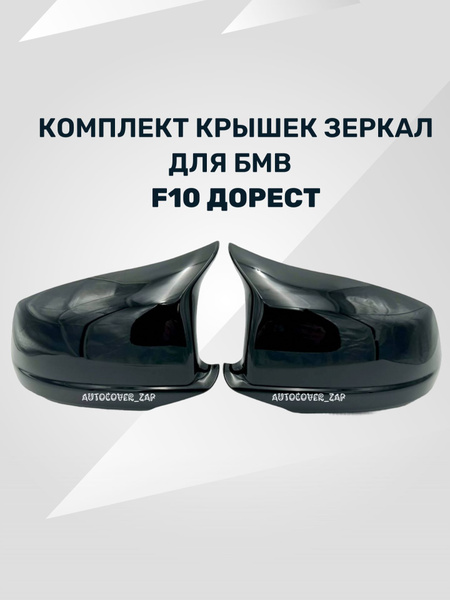 Накладки на зеркала BMW F10 дорест (2009-2013) // Крышки зеркал БМВ Ф10 ...